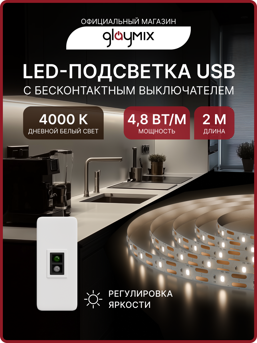 Светодиодная лента 2м для Кухни и интерьера с дистанционным выключателем от USB 5v, комплект LED ленты с бесконтактным выключателем, диммируемая, подсветка на кухню под шкаф / Дневной белый
