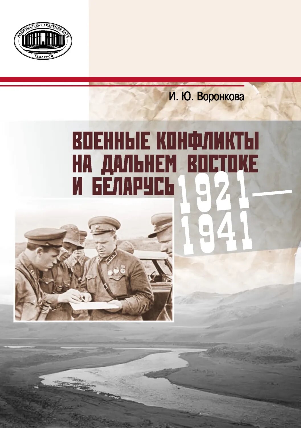 Военные конфликты на Дальнем Востоке и Беларусь. 1921–1941 гг. [Цифровая книга]