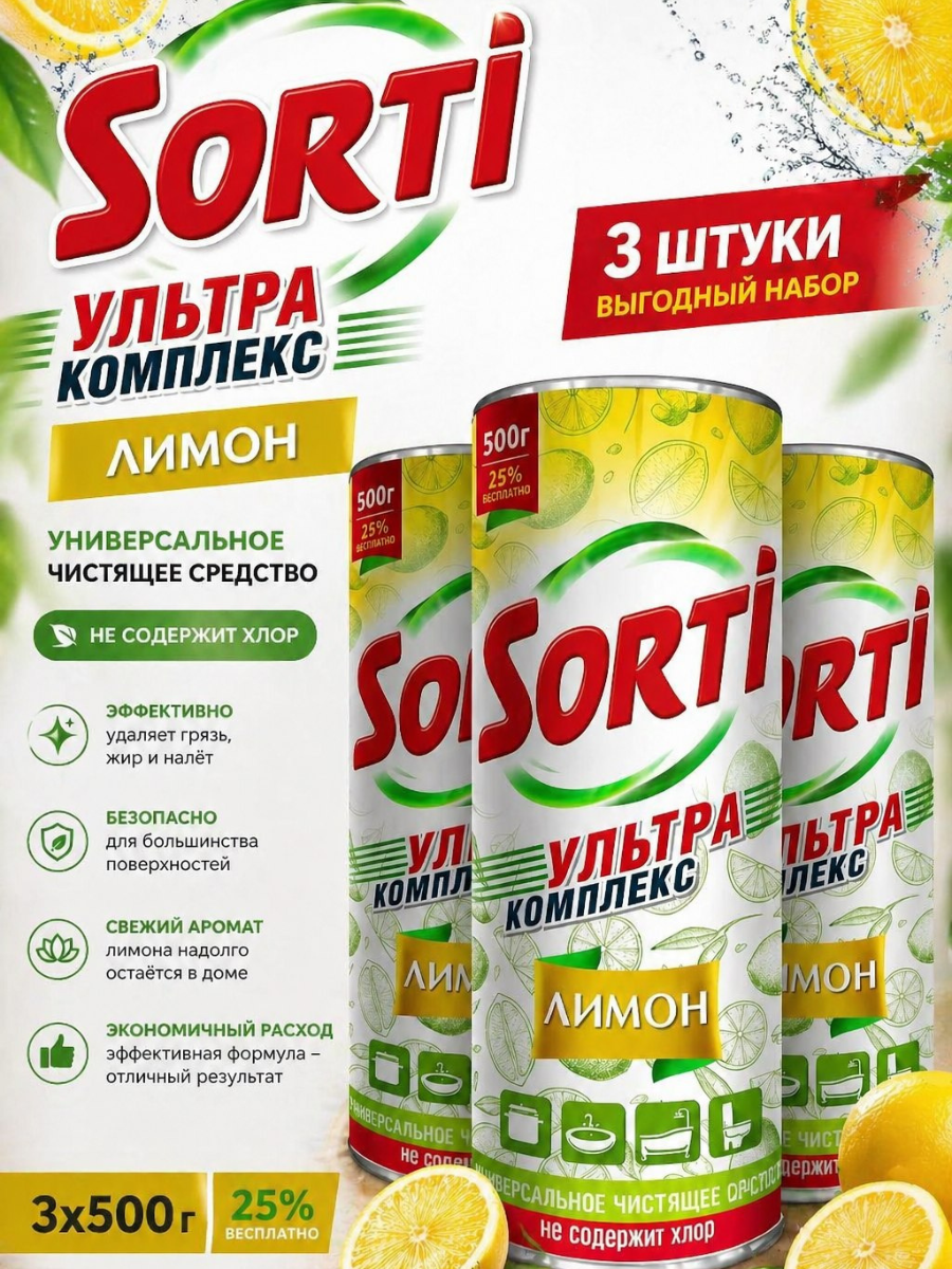 Набор 3 шт Sorti Универсальный чистящий порошок, аромат лимона, Ультра эффект, 500 грамм
