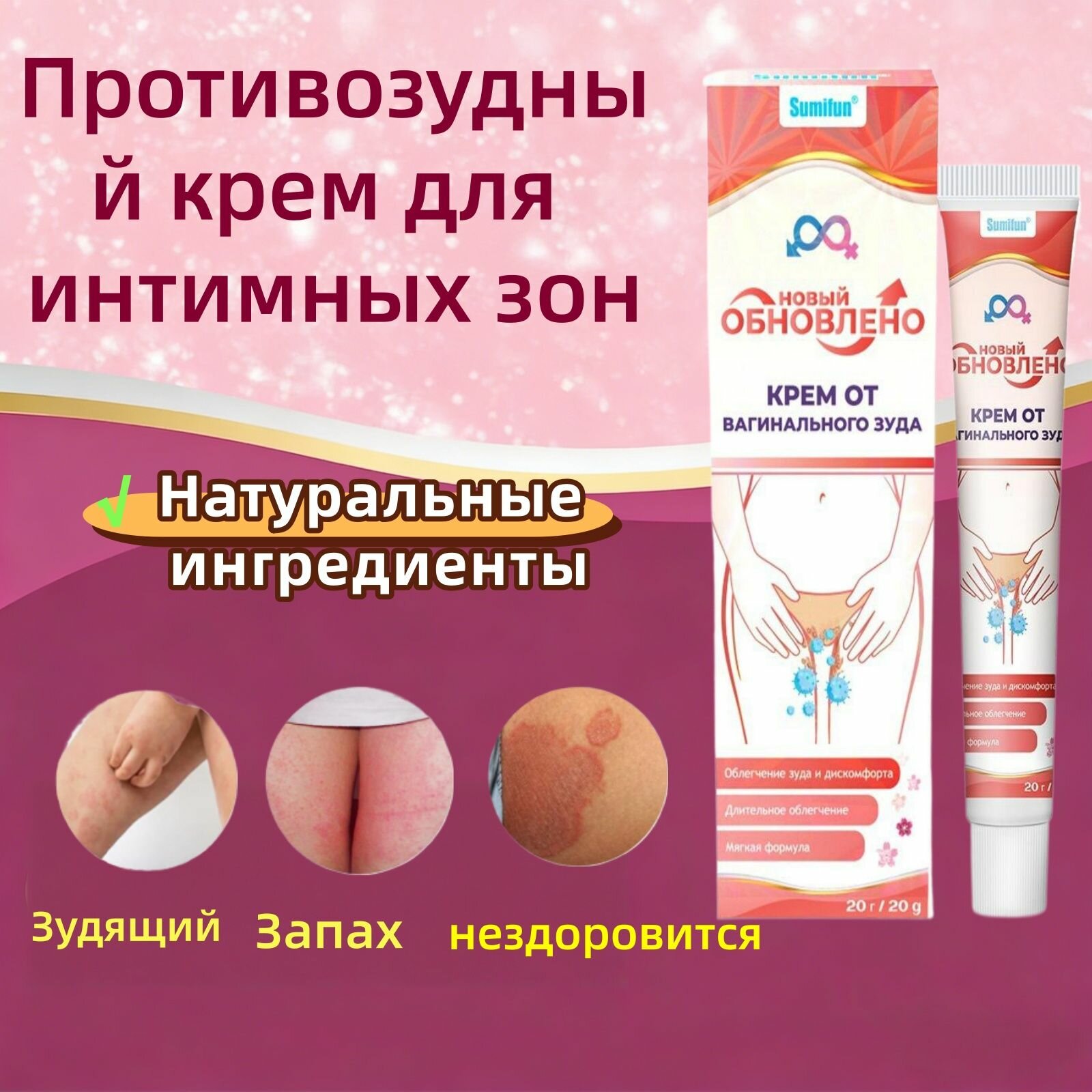 Спокаивающий крем-гель от зуда, воспаления и раздражения в интимных местах Sumifun / Антибактериальная лечебная мазь для Женщины против дерматита и инфекций / 100% натуральный крем для интимной зоны интимная гигиена уход за интимной зоной