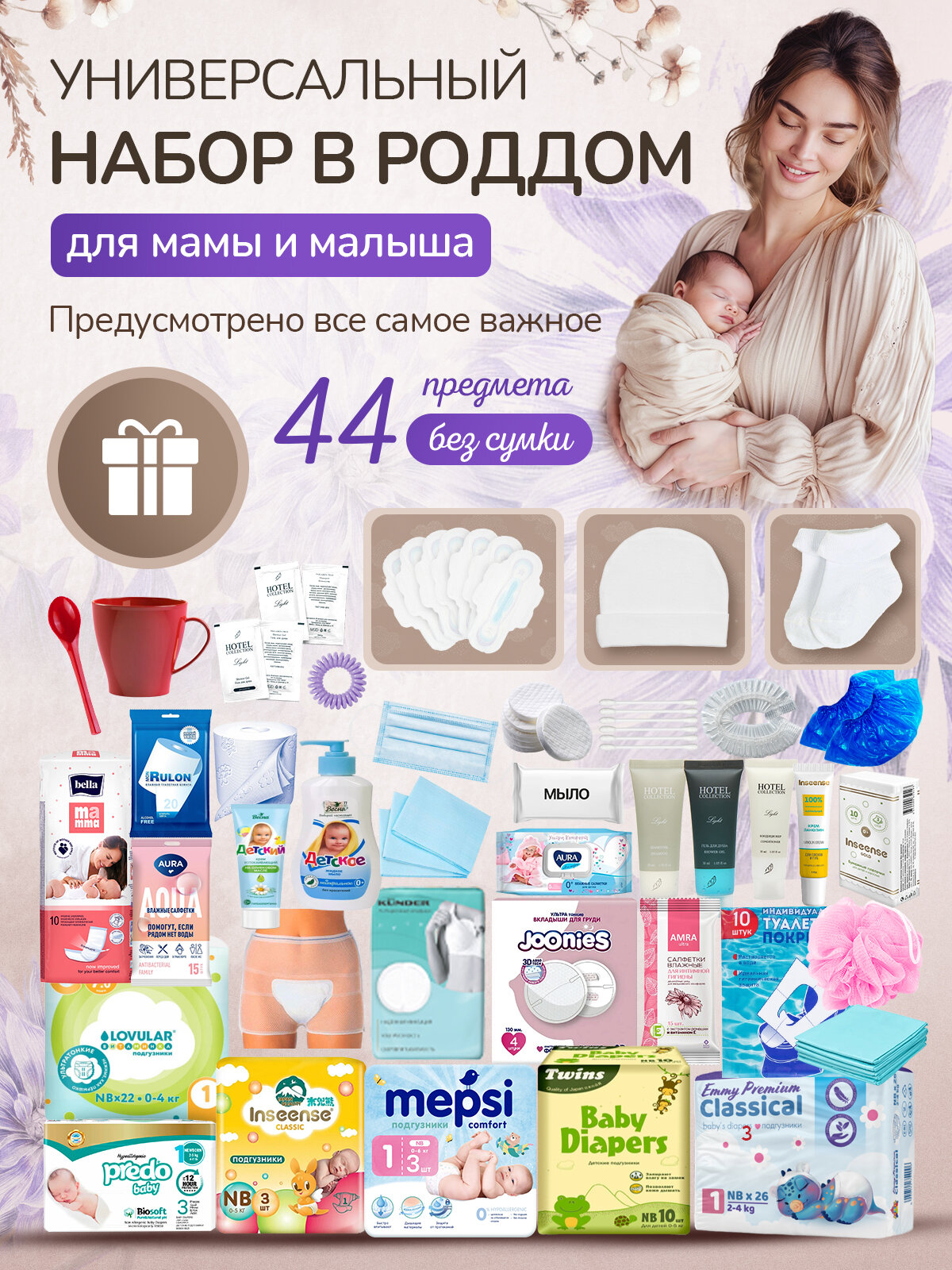 Готовый набор в роддом для малыша и мамы "Универсальный" для малыша и мамы, 44 предмета, без сумок