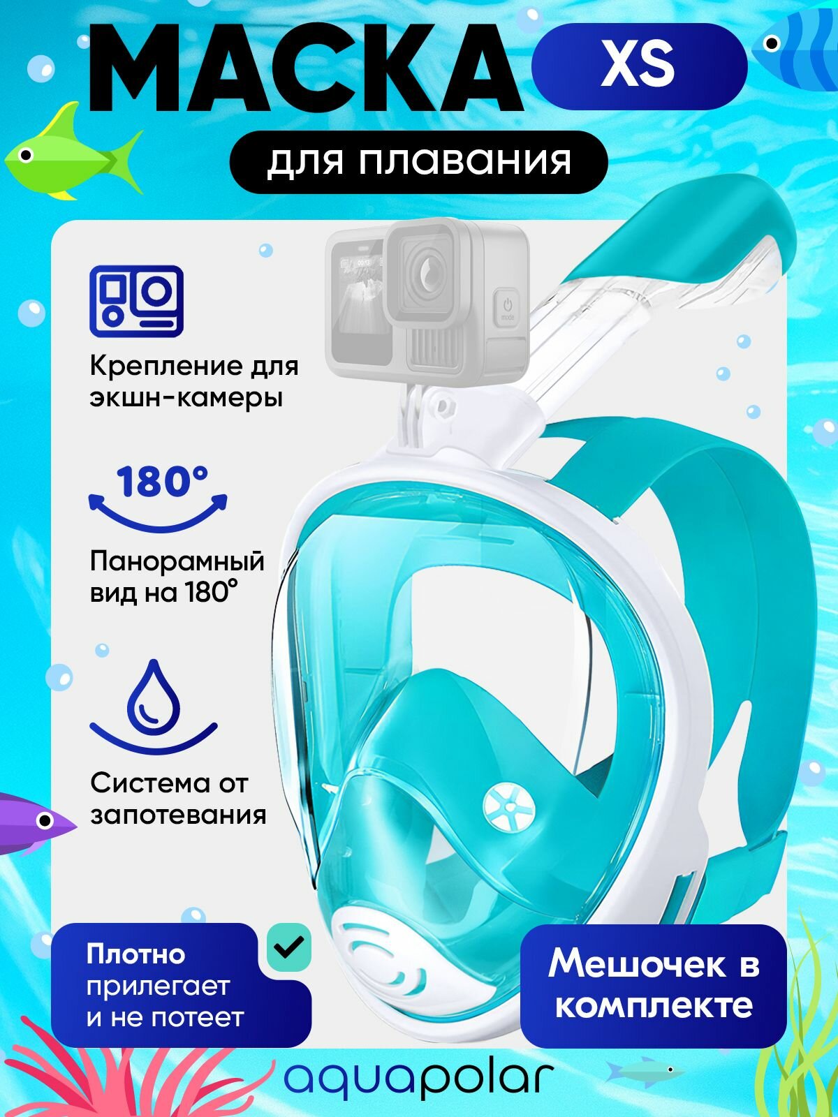 Подводная маска для плавания Aquapolar, полнолицевая маска для снорклинга с креплением для экшн-камеры, размер XS, бирюзовый