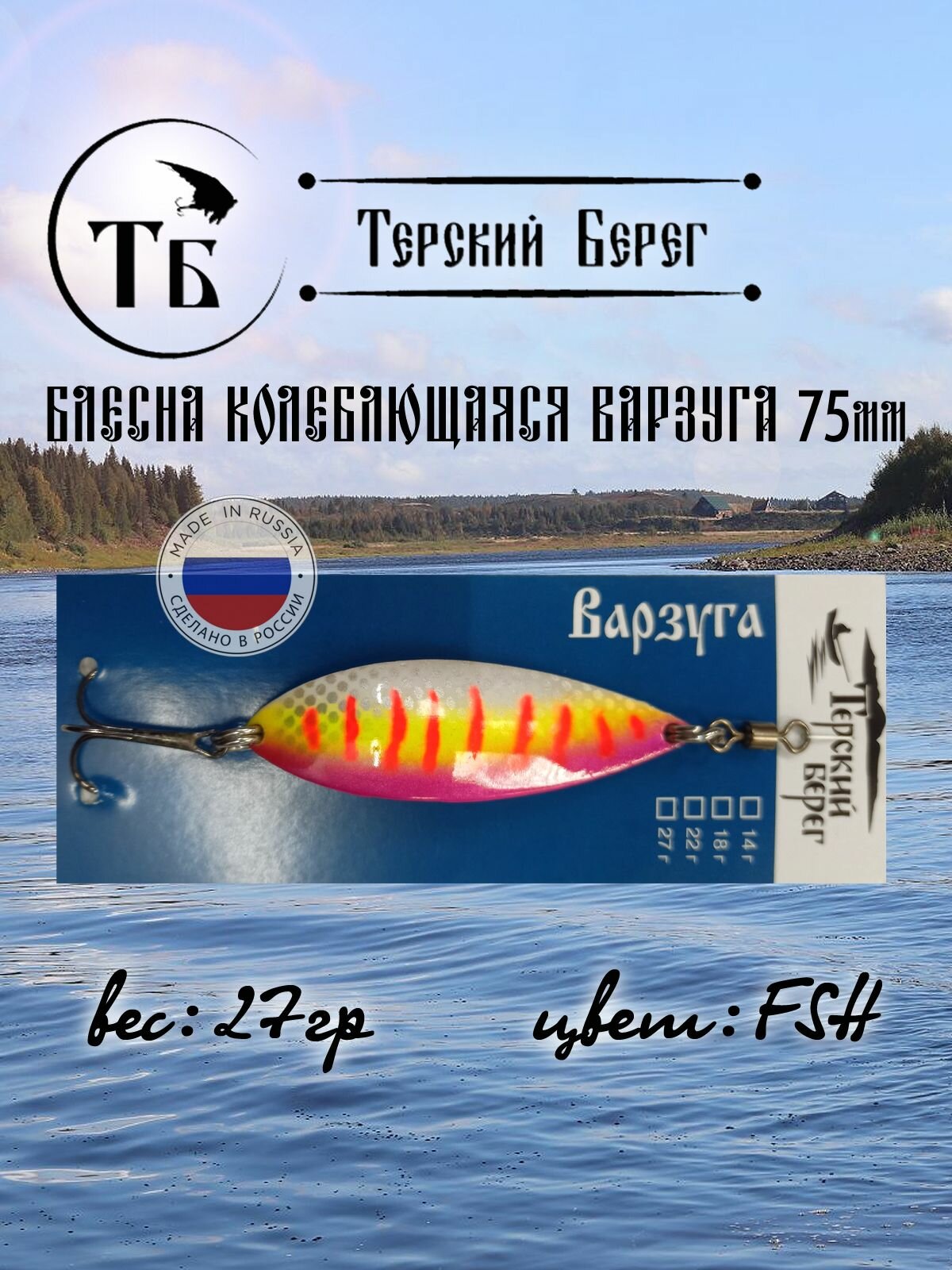 Блесна лососевая Терский Берег Варзуга 27гр FSH, колеблющаяся