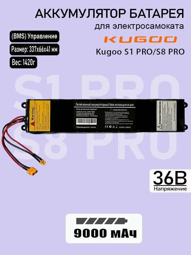 Аккумулятор для электросамоката Kugoo Kirin S1 Pro /S8 Pro; 36B-9000mAh (Защита BMS)