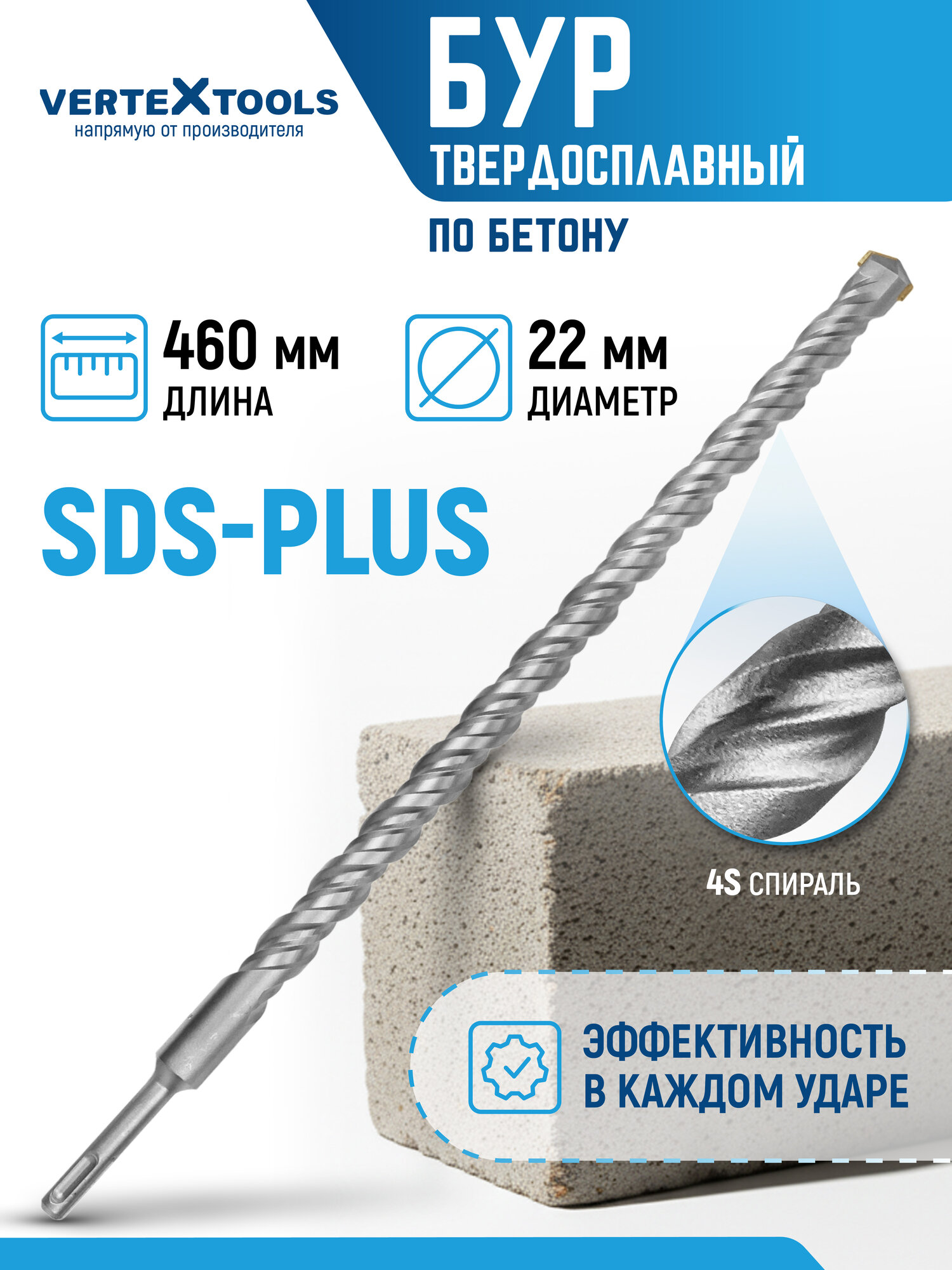 Бур для перфоратора по бетону SDS-plus усиленный 22X460 мм VertexTools