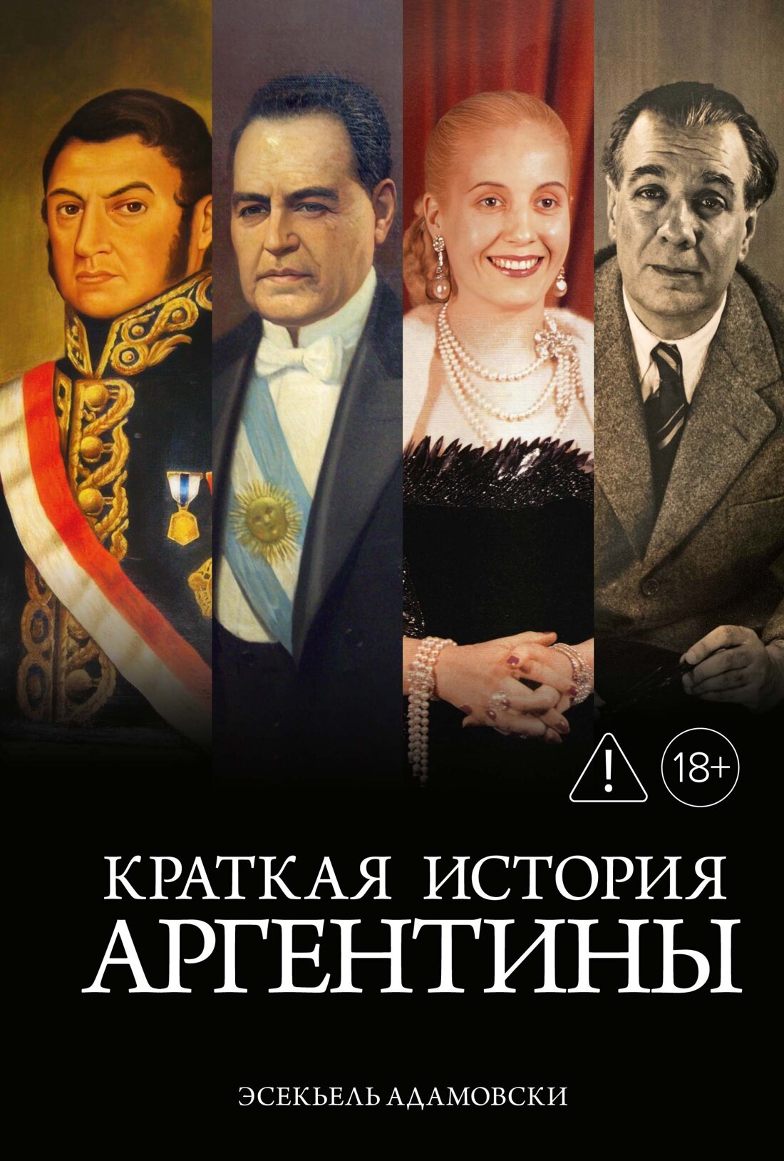 Города и люди. Краткая история Аргентины. Адамовски Эсекьель