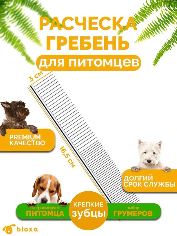Расческа гребень (пуходерка, чесалка) для вычесывания шерсти кошек и собак 16.5х3 см
