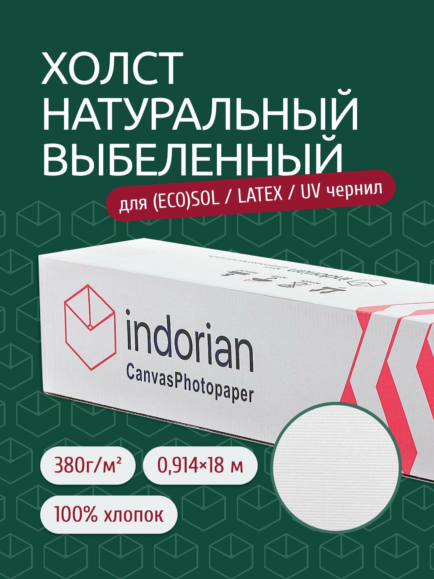 Холст в рулоне Indorian натуральный выбеленный, 100% хлопок, 0,914*18 м, 380G, для (эко)сольвентных, латексных и UV-чернил, глянцевый