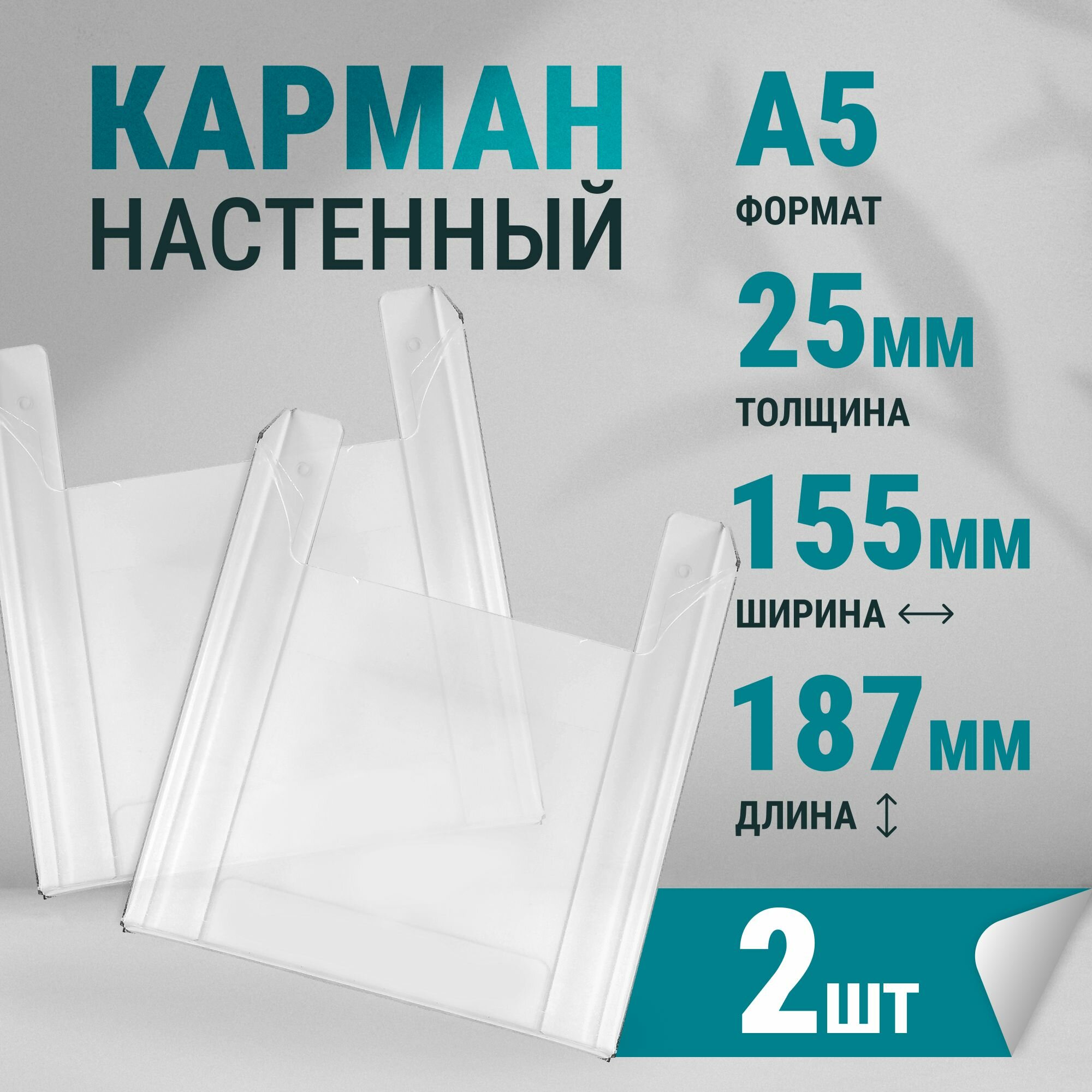 Карман настенный (буклетница) из ударопрочного ПЭТ А5, 14,8х21, 2 шт