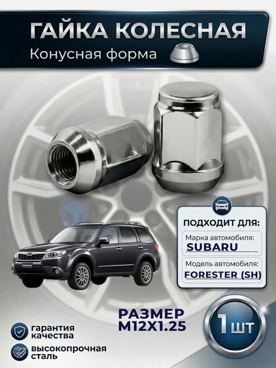 Гайка колесная для Субару Форестер (SH), М12х1.25, 1 шт