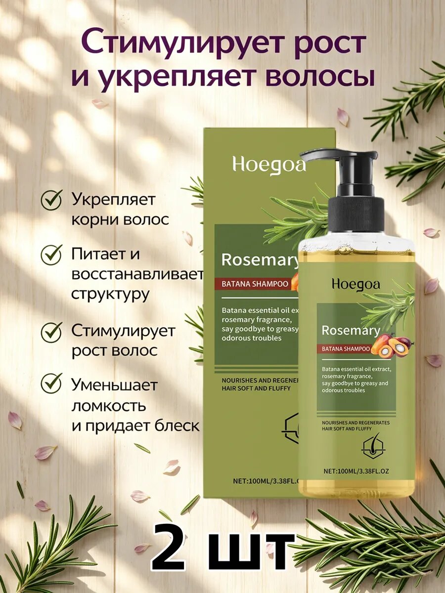 Шампунь для волос с розмарином для роста и разглаживания волос 2 шт