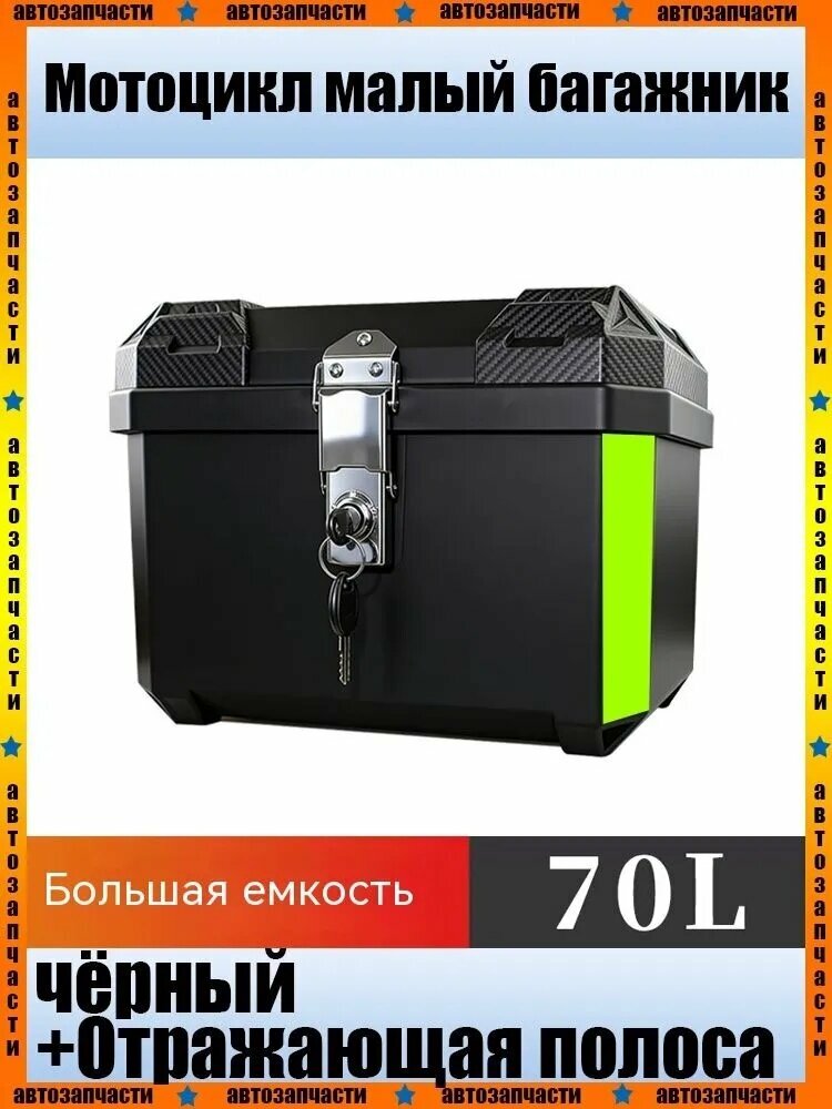 Юпитер Мотокофр, 70 л
