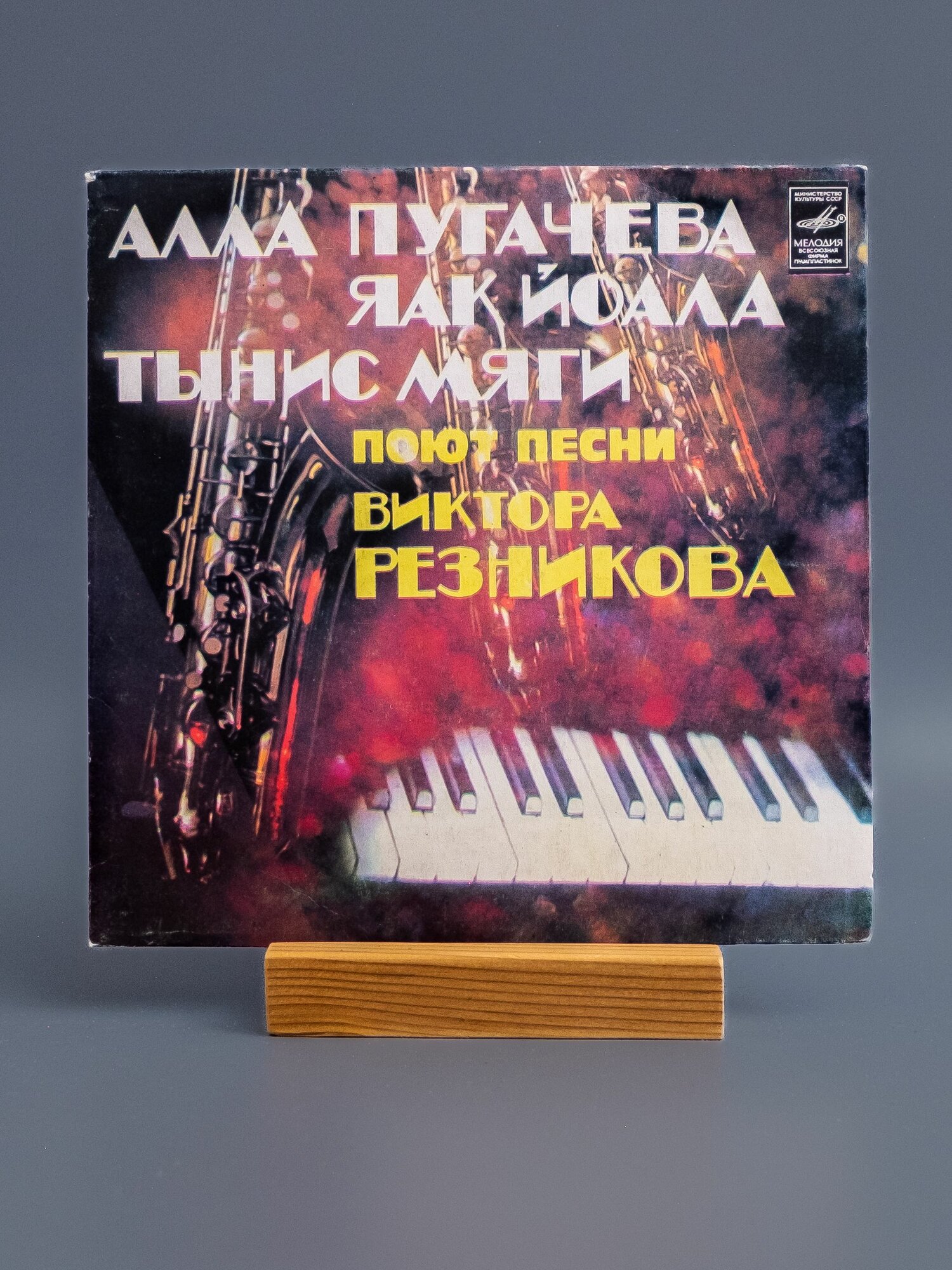 Пугачева, Йоала, Мяги - Песни Виктора Резникова виниловая пластинка LP миньон VG+