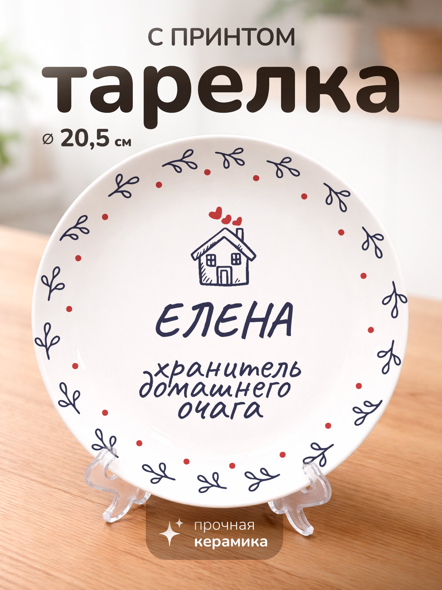 Тарелка с принтом "подарок Елене", керамика, 20 см, для СВЧ, с подставкой