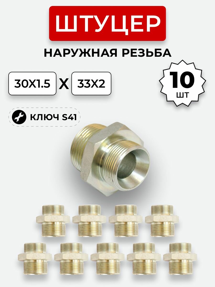 Штуцер гидравлический DK-DK НР резьба М30х1,5-М33х2 10 шт.