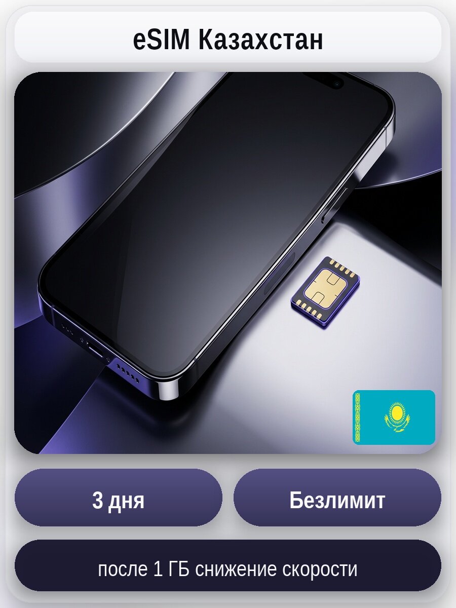 ESIM карта для Казахстана, безлимитный мобильный интернет, 1 ГБ на высокой скорости в сутки, период действия 3 дня