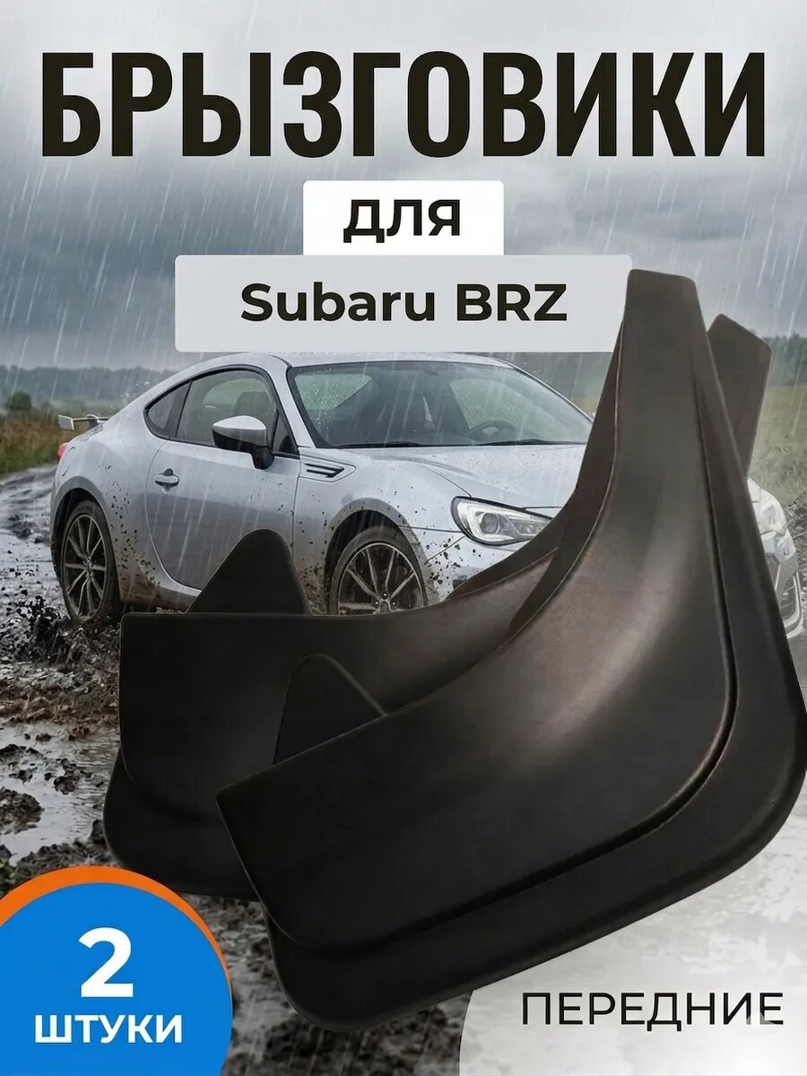 Брызговики передние для Subaru BRZ комплект 2 шт