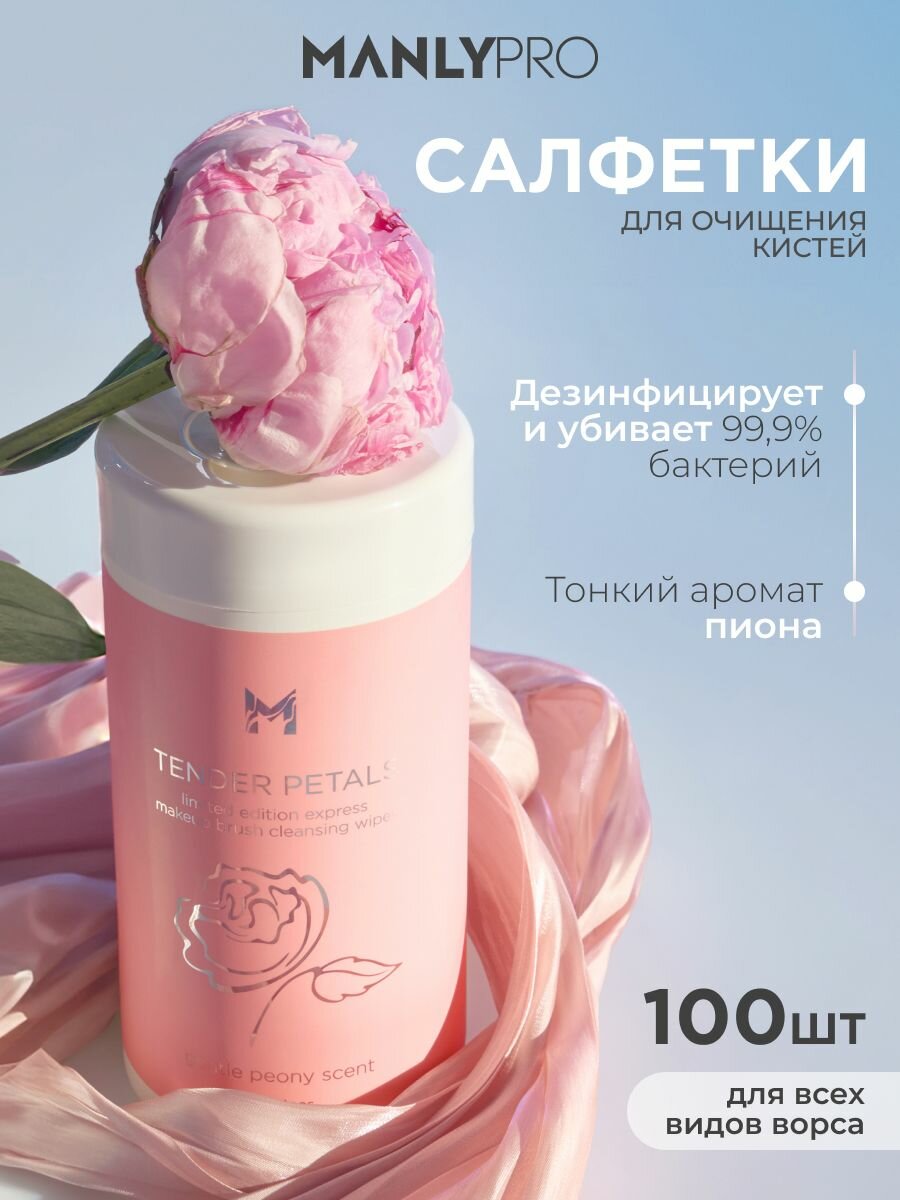 Салфетки для очищения кистей MANLY PRO, очиститель для косметических кисточек 100 шт Возможно, вам понравится