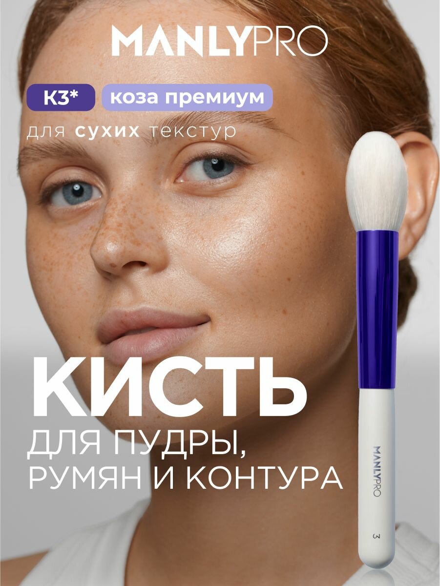 Кисть для макияжа MANLY PRO, кисточка косметическая для пудры и румян №3