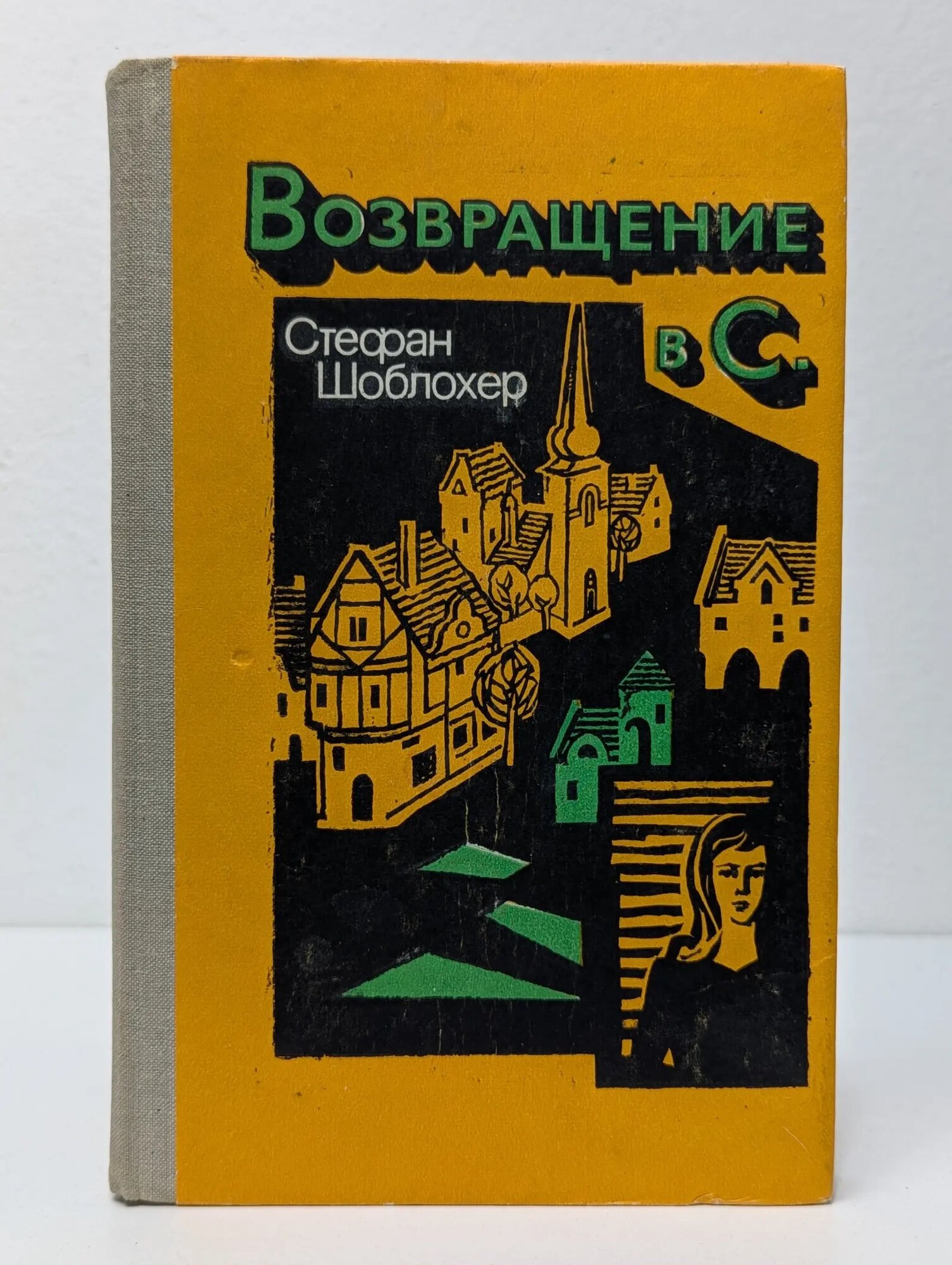 Возвращение в С Шоблохер Стефан 1981