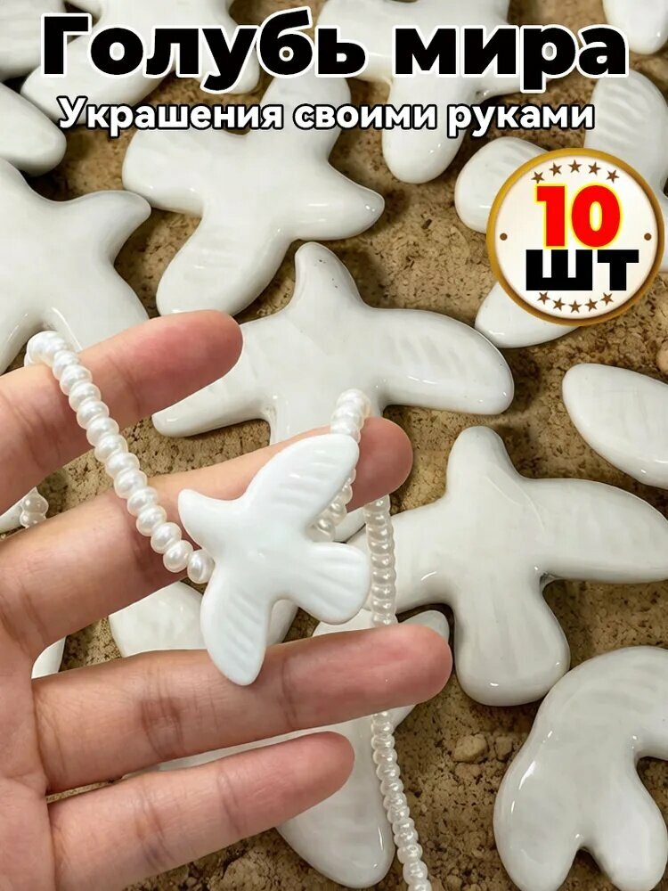 Бусины из керамики Голубь мира, аксессуары для творчества и плетения украшений своими руками,10шт