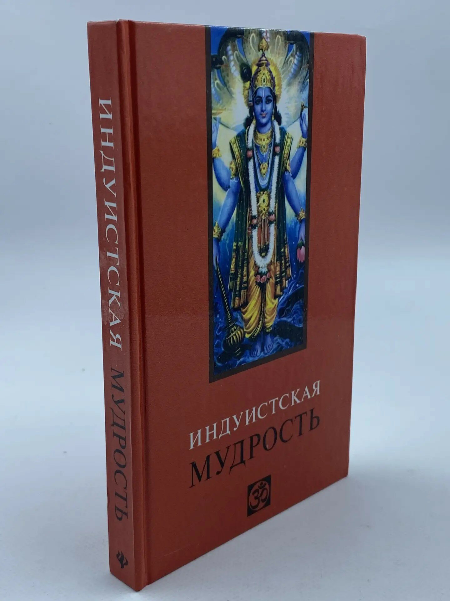 Индуистская мудрость — фото 1