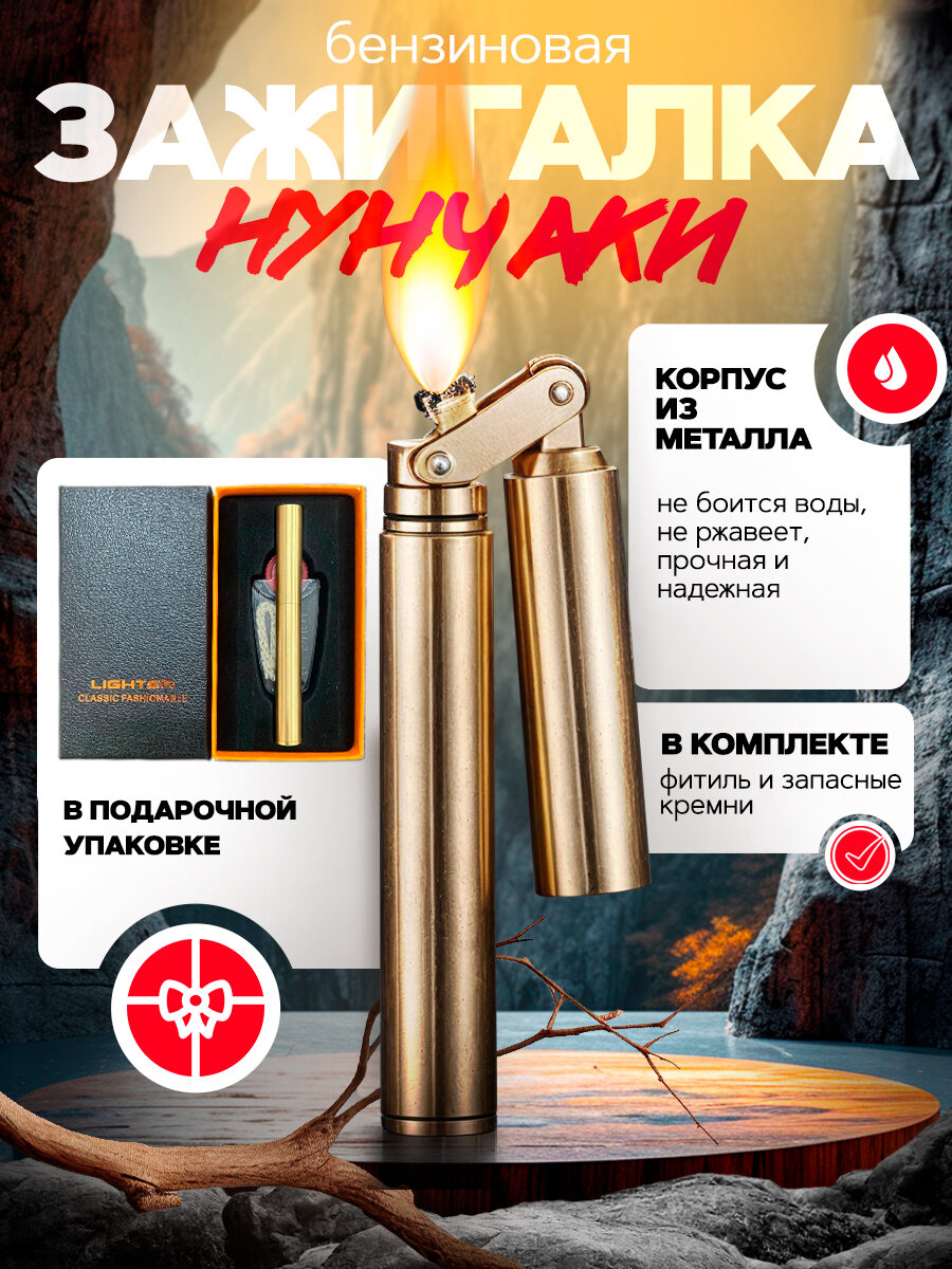 Зажигалка бензиновая металлическая нунчаки в подарочной упаковке