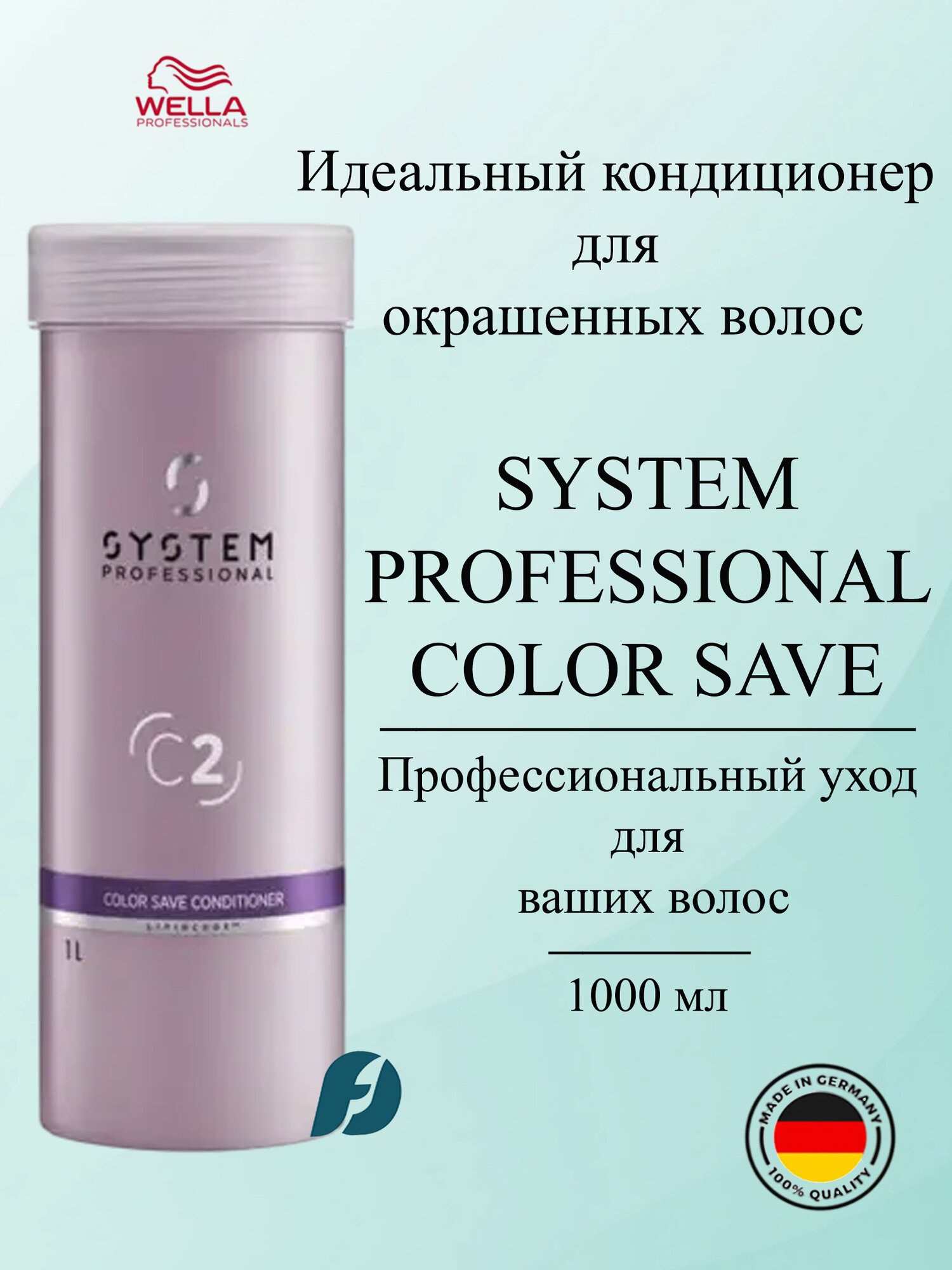 WELLA SP SYSTEM PROFESSIONAL COLOR SAVE Кондиционер для окрашенных волос, 1000 мл