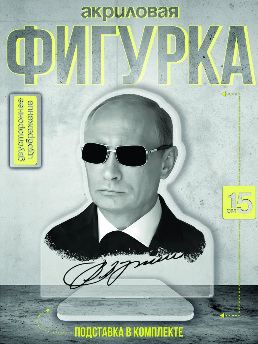 Акриловая фигурка Путин