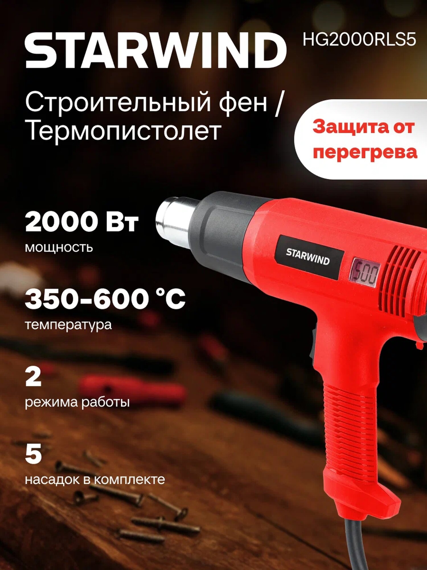 Фен технический Starwind HG2000RLS5, 2000Вт, 60-600°C, 300-500л/мин
