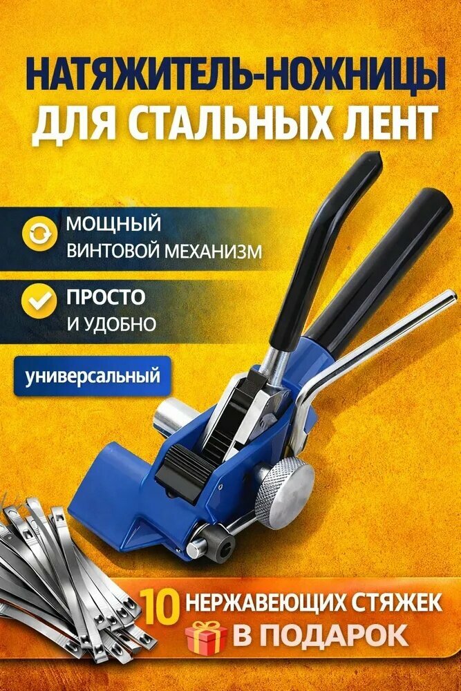 Инструмент для натяжения стальной ленты из нержавеющей стали, для электромонтажа и крепления, храповый механизм, 10 стяжек в комплекте
