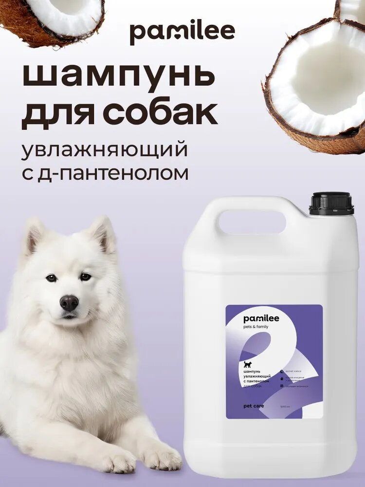 Шампунь для собак гипоаллергенный профессиональный с пантенолом, Pamilee, 5л