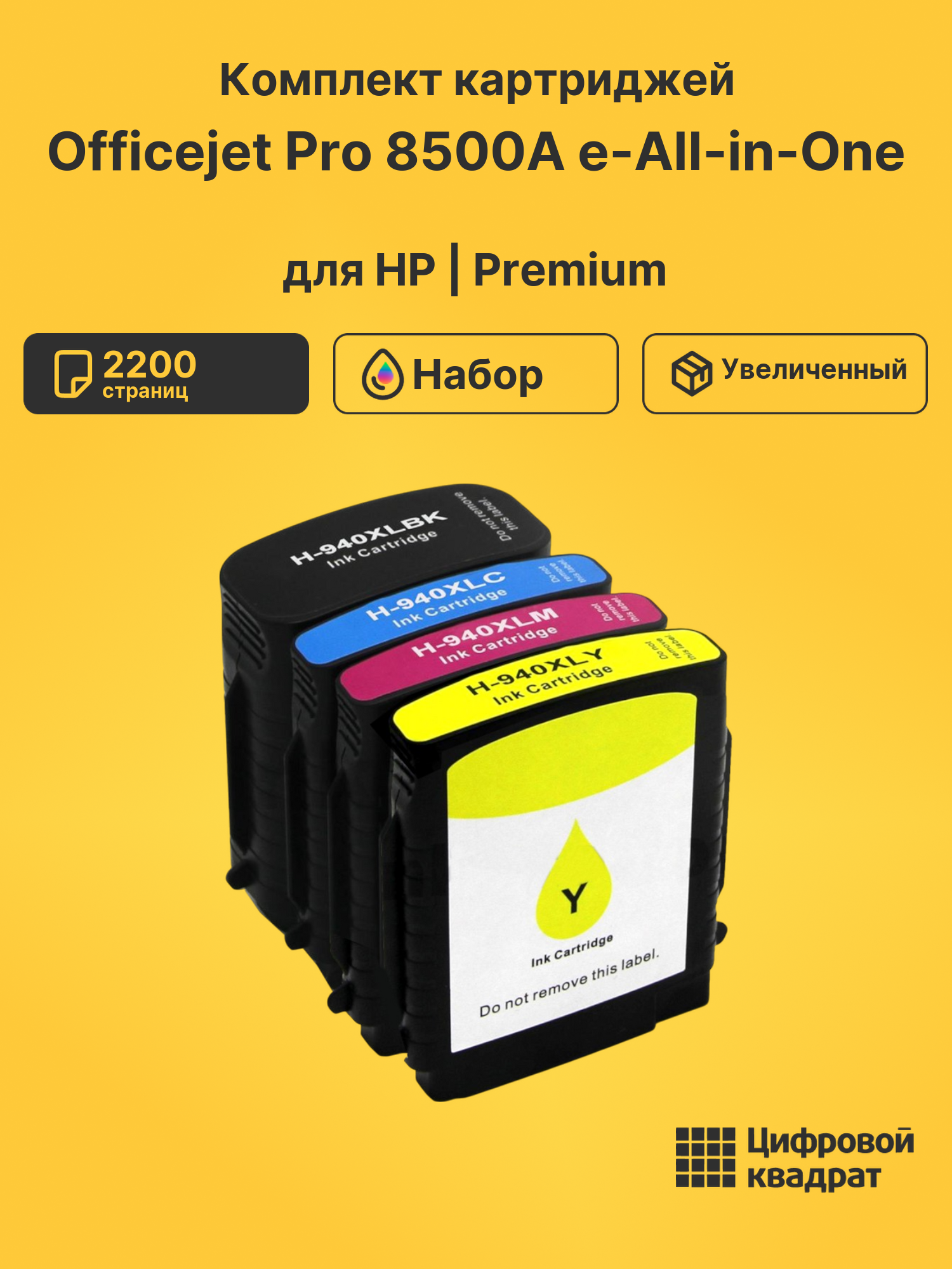 Комплект картриджей для HP Officejet Pro 8500A e-All-in-One 2200 страниц