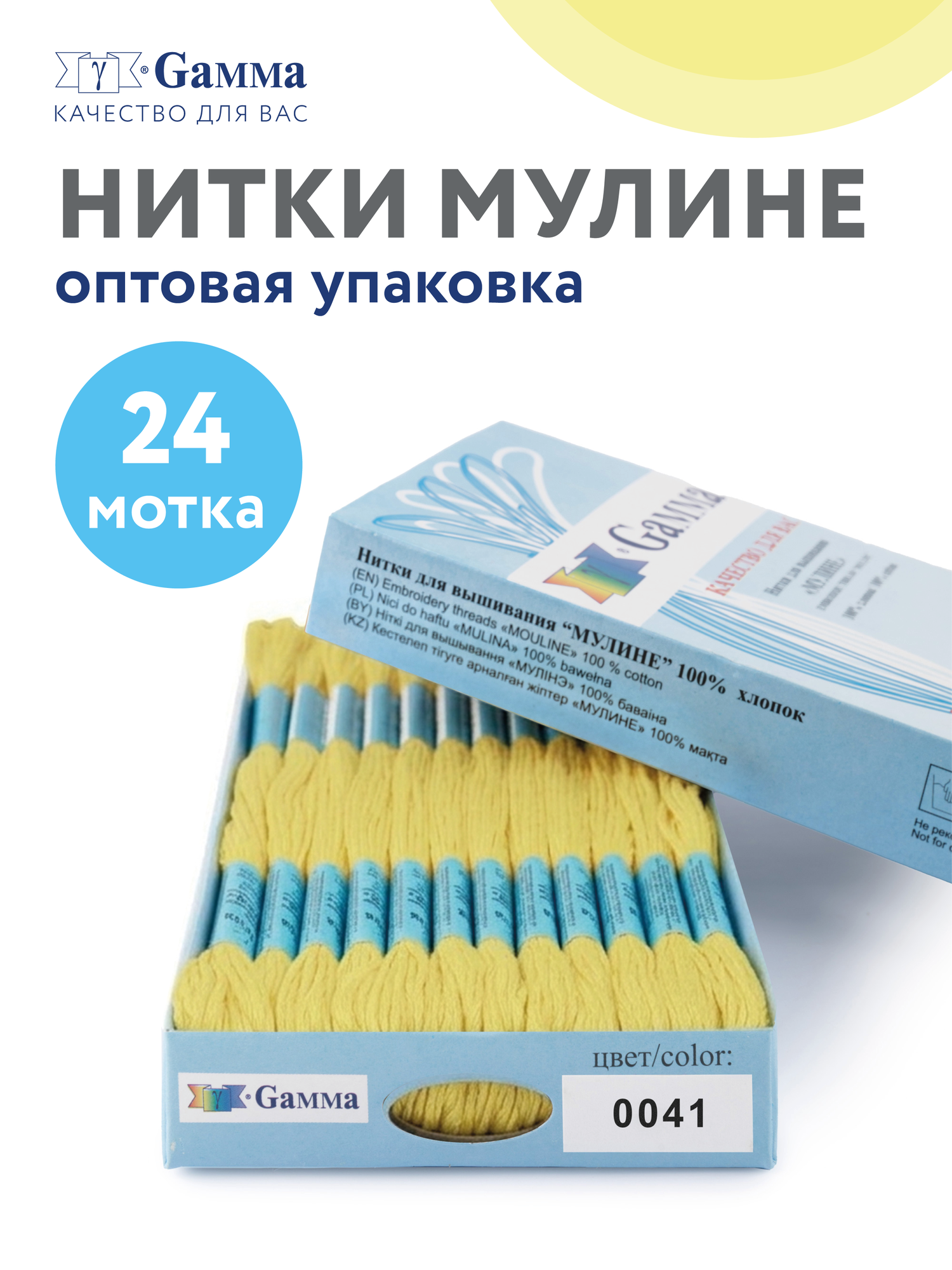 Набор ниток мулине Гамма 24 шт 8 м оптом для вышивания №0041 св. лимонный