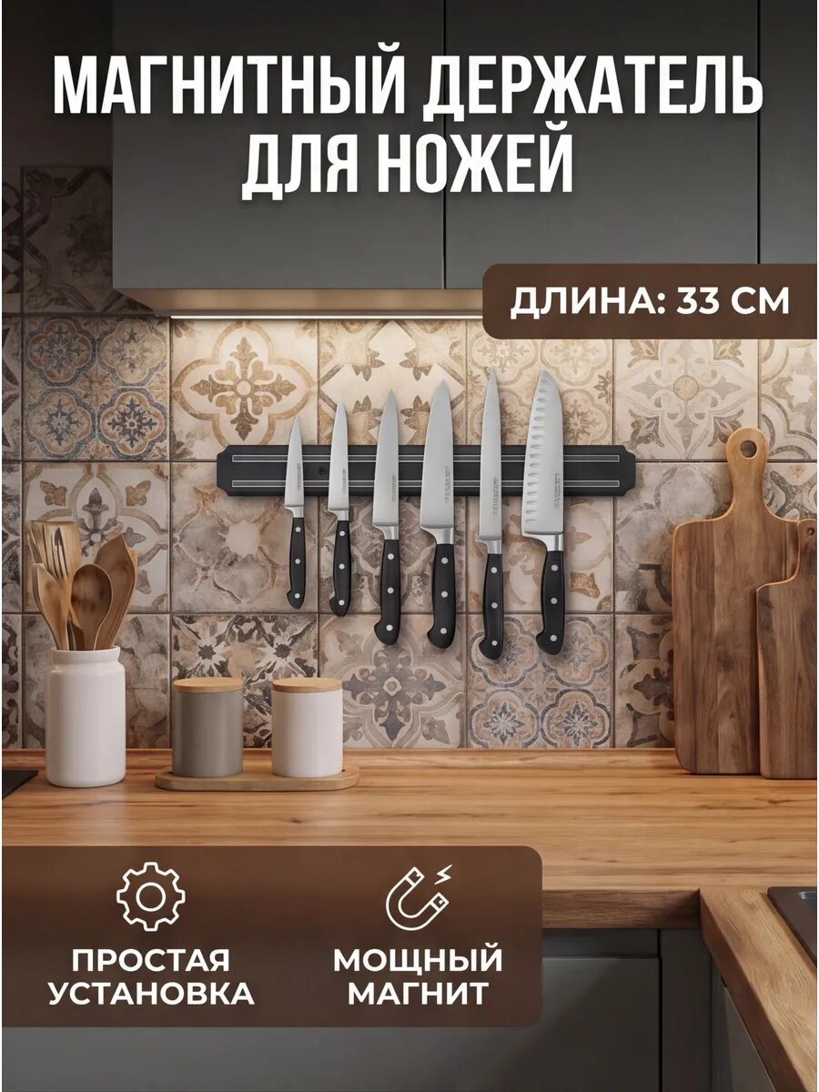 Магнитный держатель для ножей 33 см