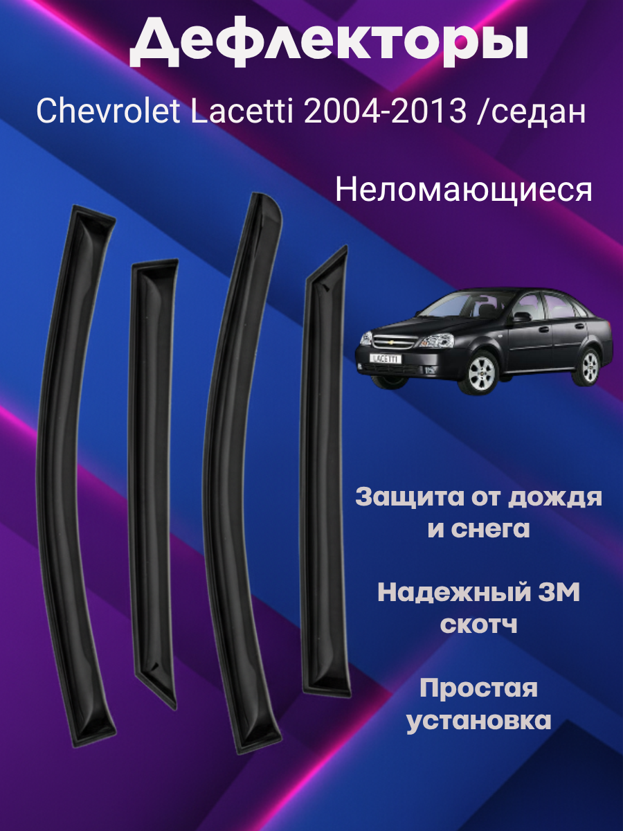 Дефлекторы боковых окон Chevrolet Lacetti 2004-2013 седан Ветровики окон Шевроле Лачетти