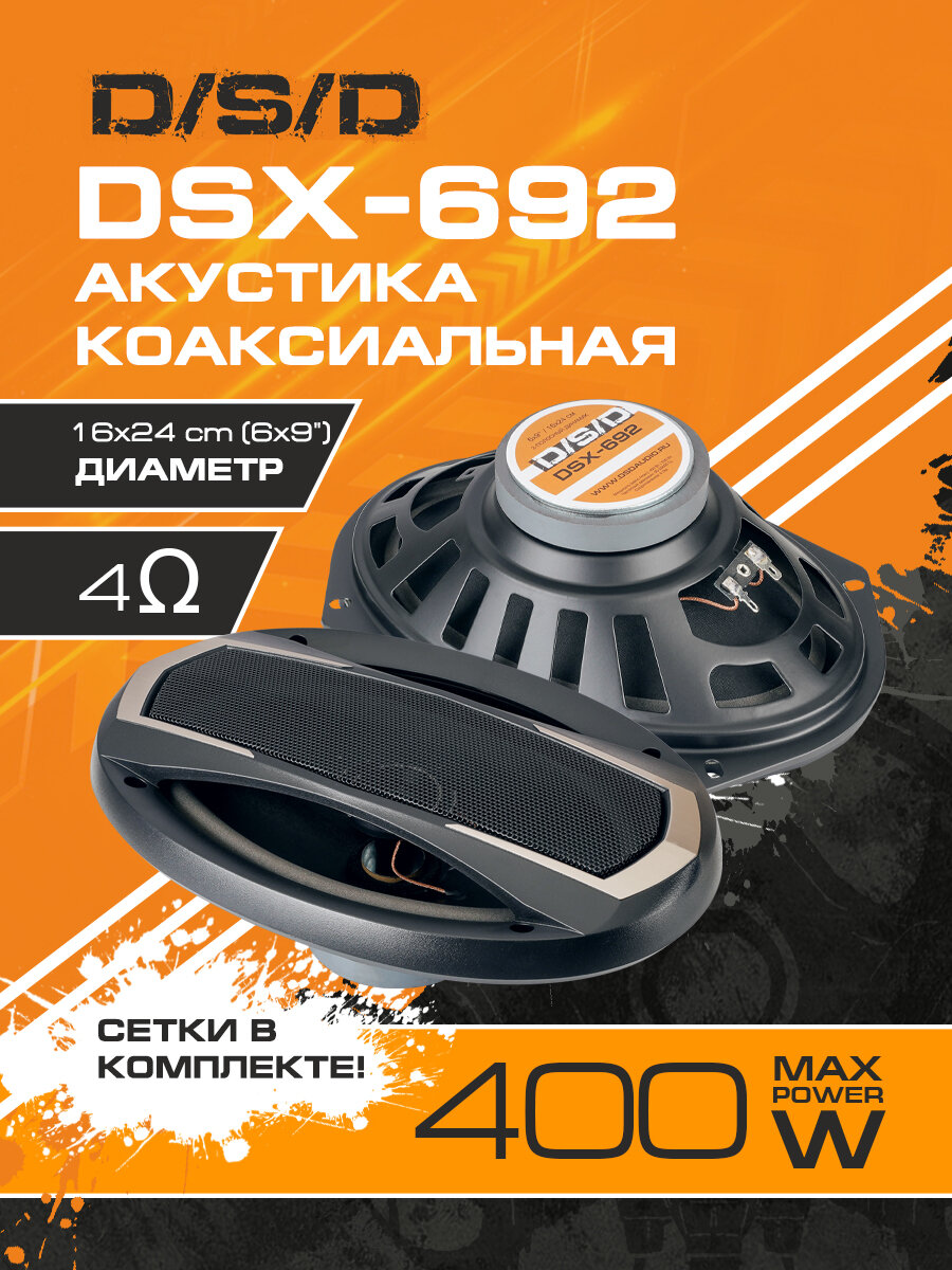 Колонки в машину D/S/D DSX-692 / коаксиальные динамики 16х24 см (6х9 дюймов)