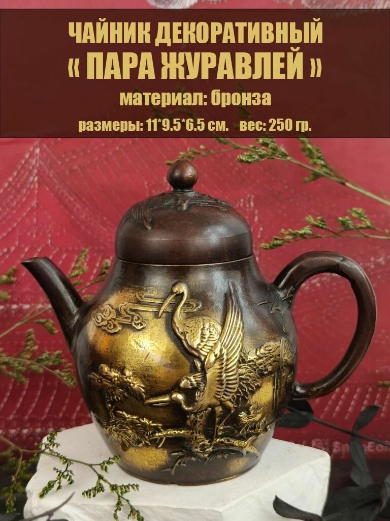 Декоративный чайник "Пара аистов" , бронза (11*9.5 см.)
