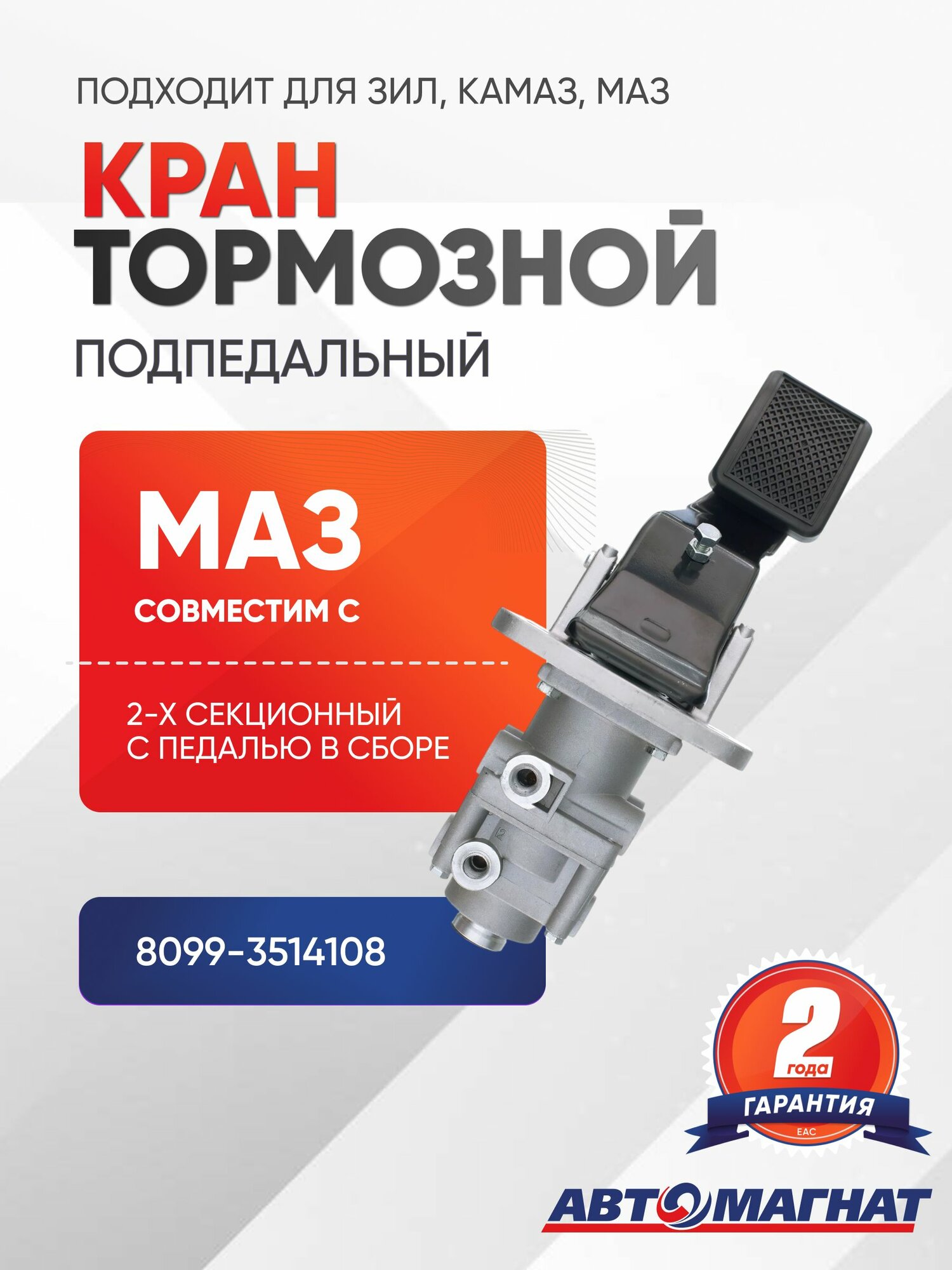 Кран тормозной 2-х секционный подпедальный с педалью в сборе (подходит для ЗИЛ, КАМАЗ, МАЗ)