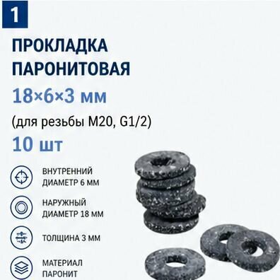 Прокладка паронитовая 18х6х3 мм (для резьбы М20, G1/2) - 10 шт