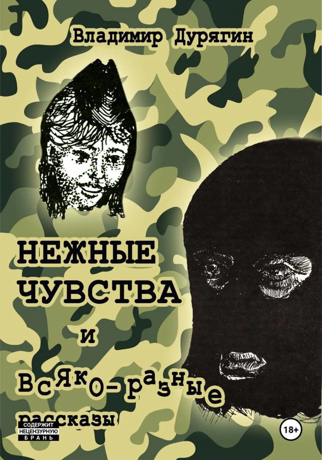 Нежные чувства – повесть в рассказах и всяко-разные рассказы [Цифровая книга]