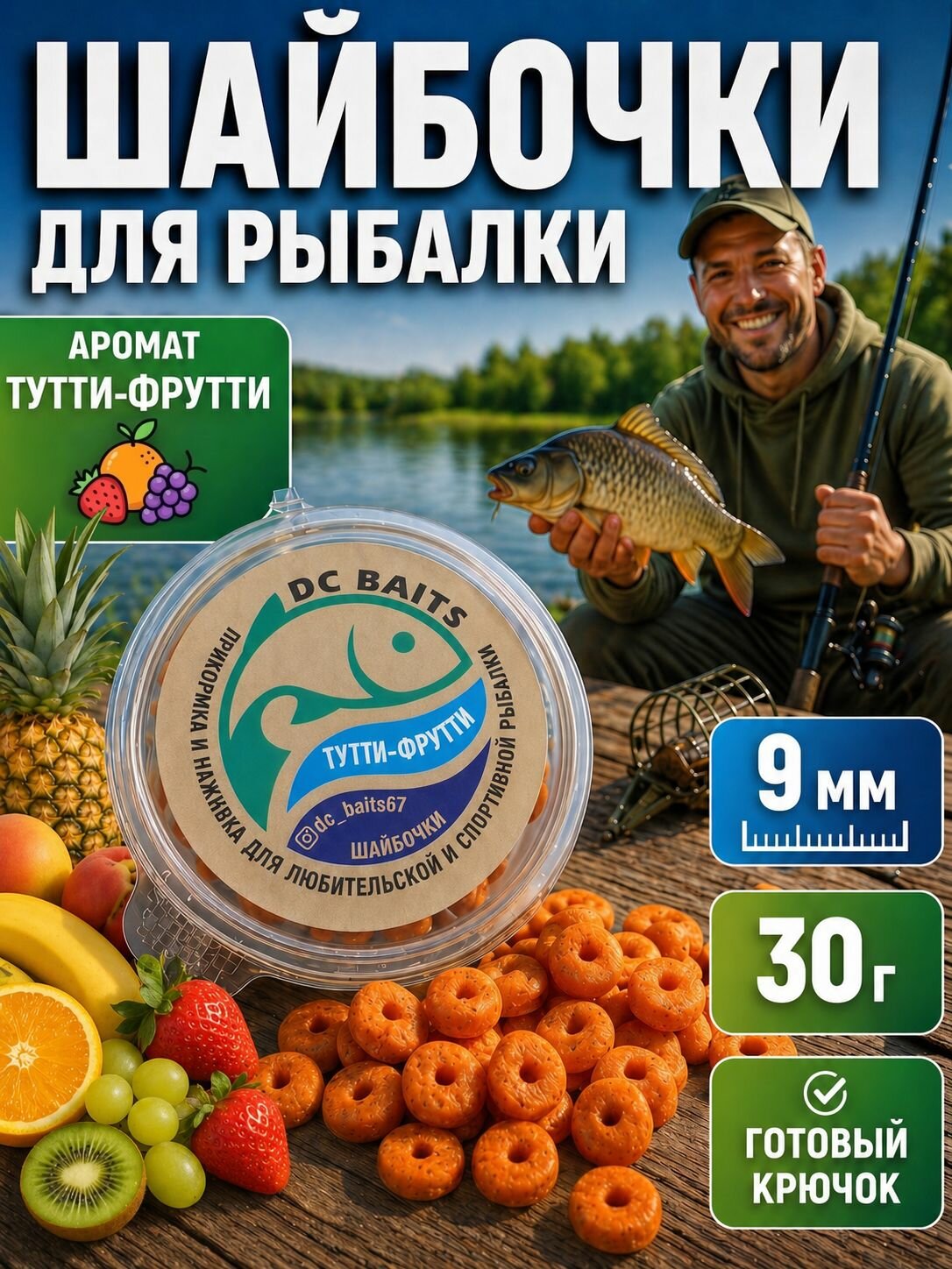 Насадка для рыбалки Шайбочки 9 мм, 30 г, Тутти-фрутти - наживка на крючок для фидера, карася, леща, плотвы