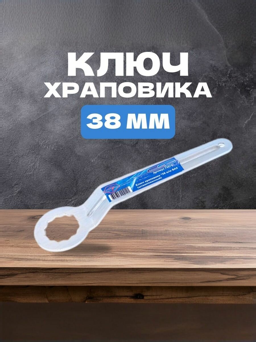 Ключ храповика 38мм для а/м ВАЗ
