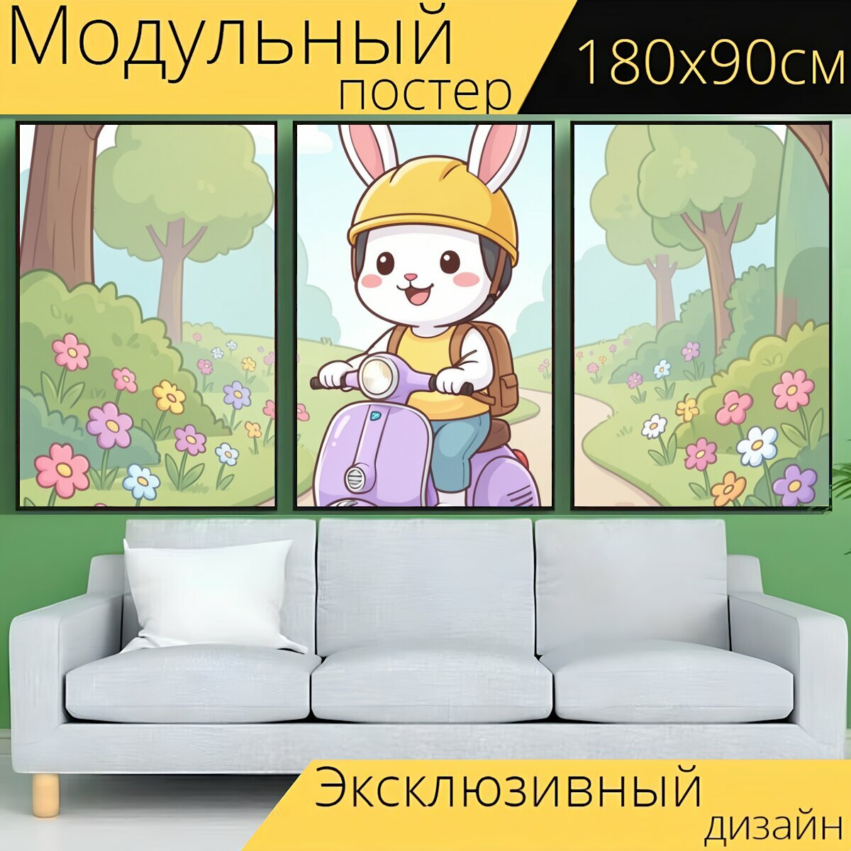 Модульный постер "Кролик на скутере в лесу. Милый зайчик в жёлтом шлеме мчится по извилистой дорожке среди цветущих деревьев и лугов." 180 x 90 см. для интерьера на стену в тубусе