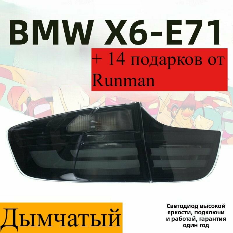 Задние светодиодные фонари для BMW X6 E71 (2008-2014), стиль LED LCI, Цвет: Дымчатый (Тонированный) + 14 подарков от Runman