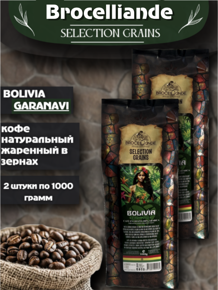Кофе в зернах Broceliande Bolivia 1 кг 2 штуки