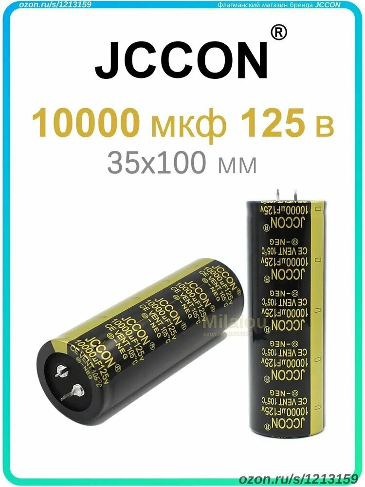 JCCON конденсатор 10000мкф 125В 35x100мм (125V 10000UF), 10 шт.