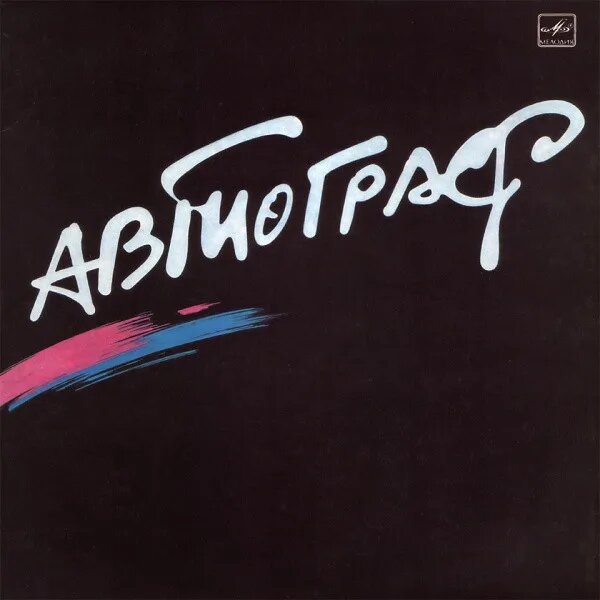 Автограф - Автограф EX-