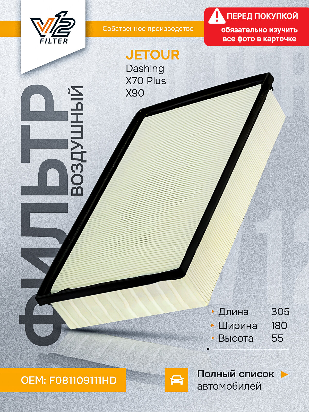 Воздушный фильтр JETOUR Dashing 1.6, X70 Plus 1.6 (SQRF4J16), X90 1.6