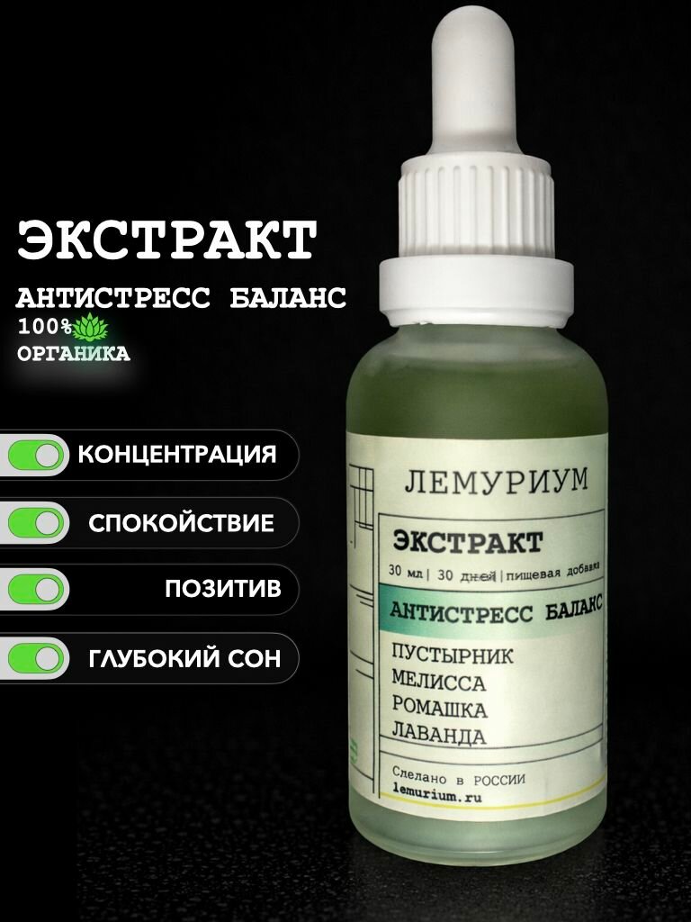 Снотворное для взрослых и детей Идеальный подарок Со2 экстракты Суперфуд Пустырник Лаванда Мелисса Ромашка 30 мл